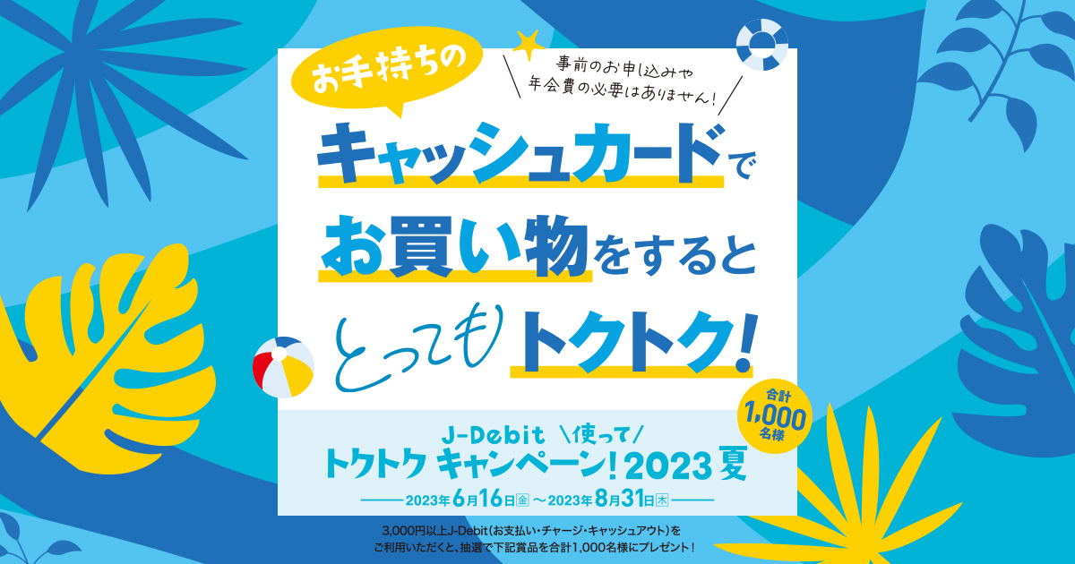 J-Debit｜トクトクキャンペーン2023夏